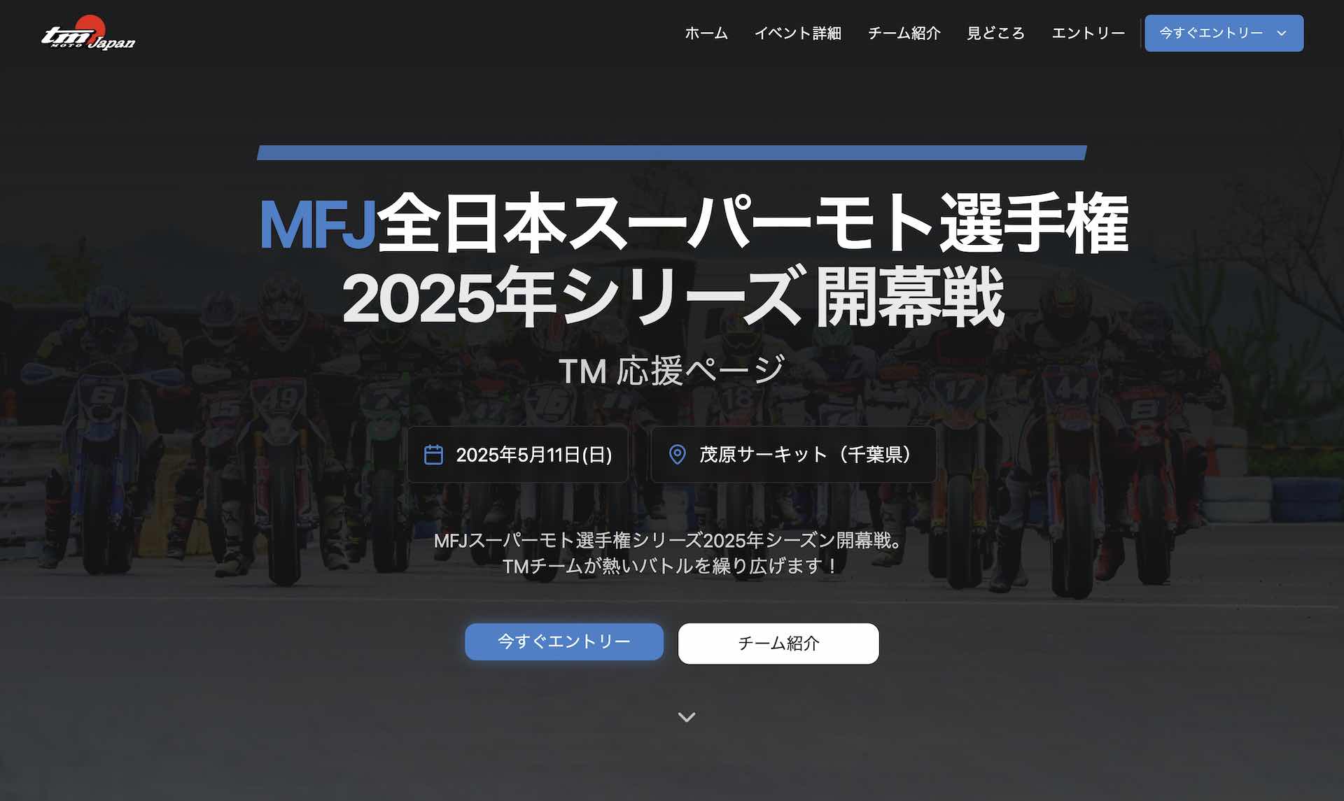 MFJ全日本スーパーモト 2025 開幕戦｜TM Moto Japan 応援特設サイト